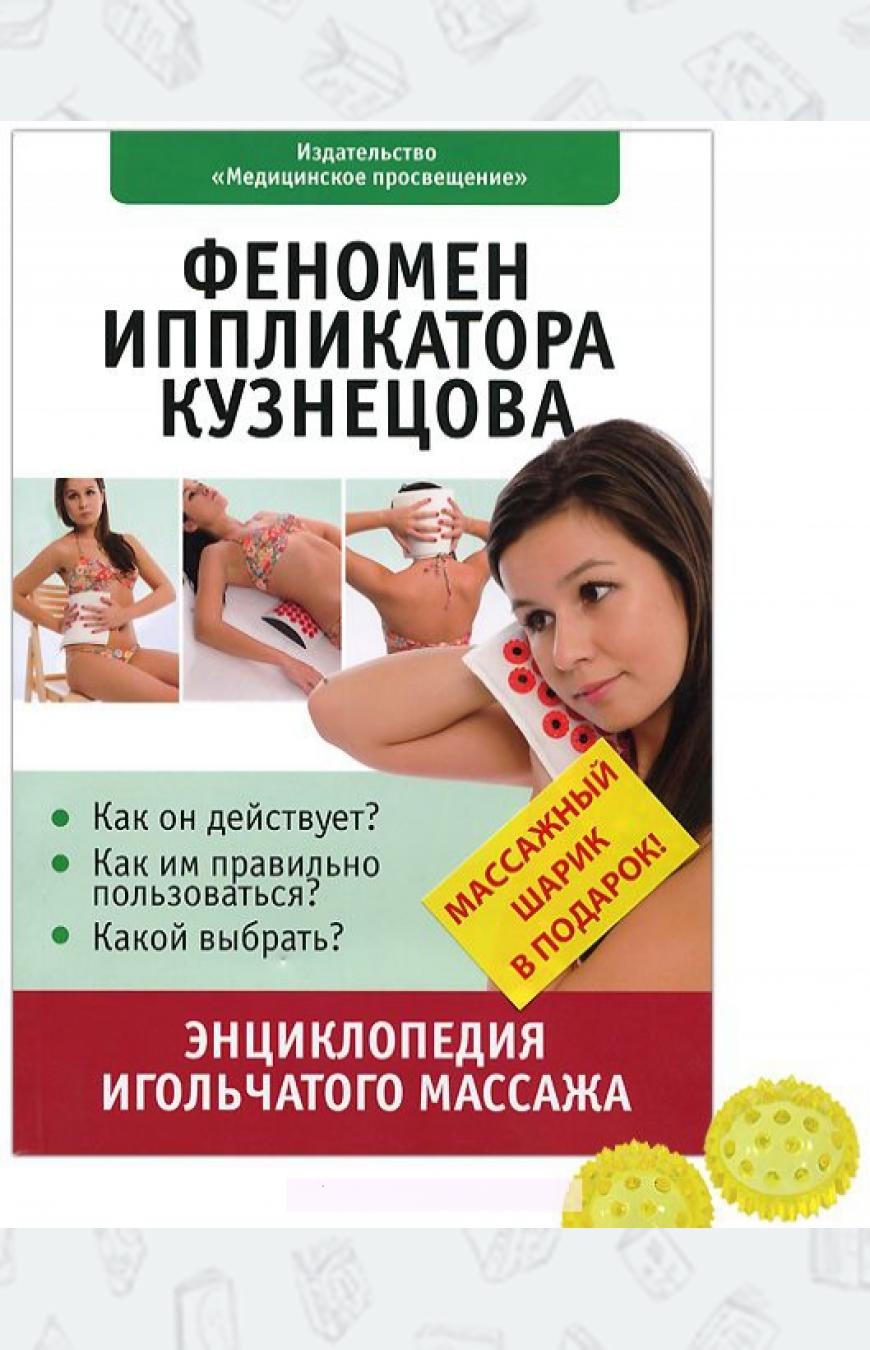 Феномен иппликатора Кузнецова. Энциклопедия игольчатого массажа ...